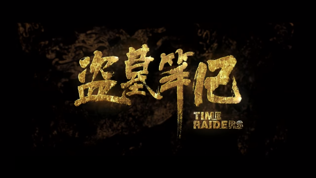 FILM REVIEW: Time Raiders